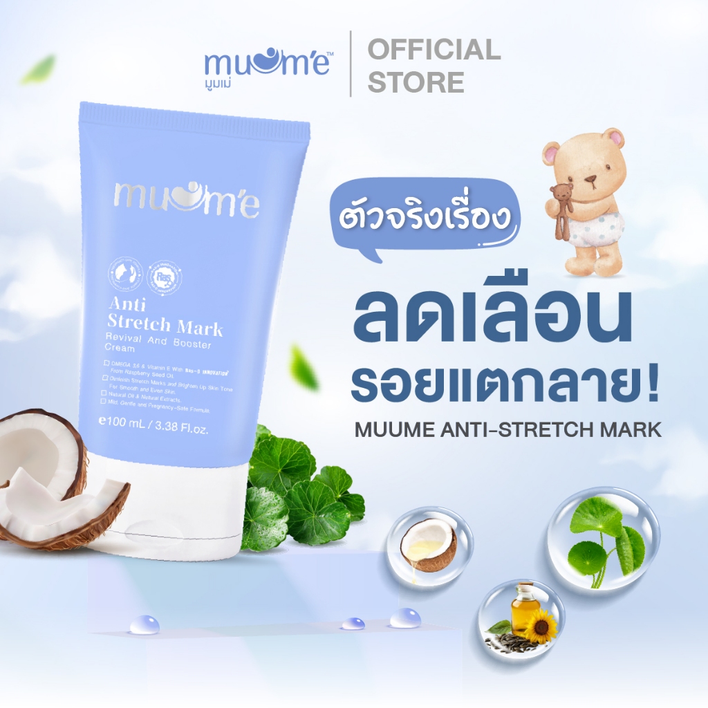 ครีมลดรอยแตก บำรุงผิวกาย Muume Anti-Stretch Mark | Shopee Thailand