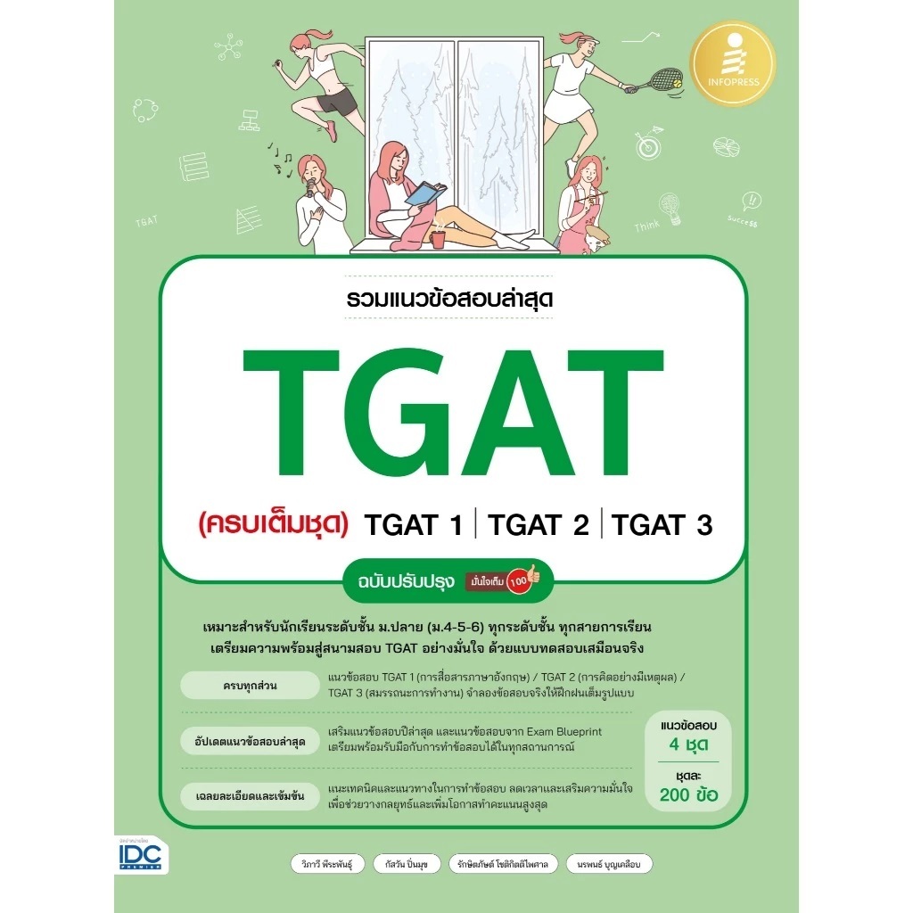 หนังสือ รวมแนวข้อสอบล่าสุด TGAT (ครบเต็มชุด) TGAT1, TGAT 2, TGAT 3 ฉบับปรับปรุง มั่นใจเต็ม 100 ...