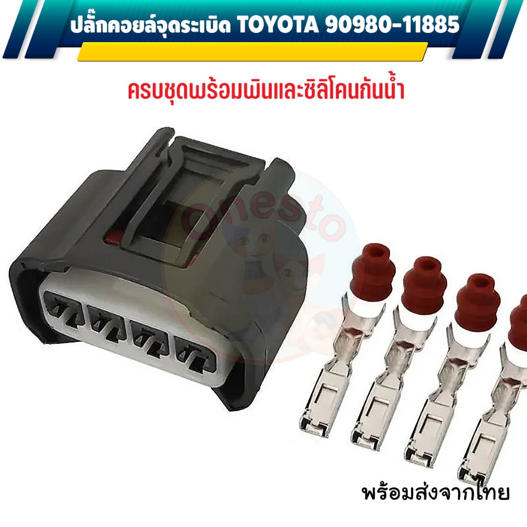 ปลั๊กคอยล์จุดระเบิด Toyota 7283-7449-30 90980-11885 | Shopee Thailand