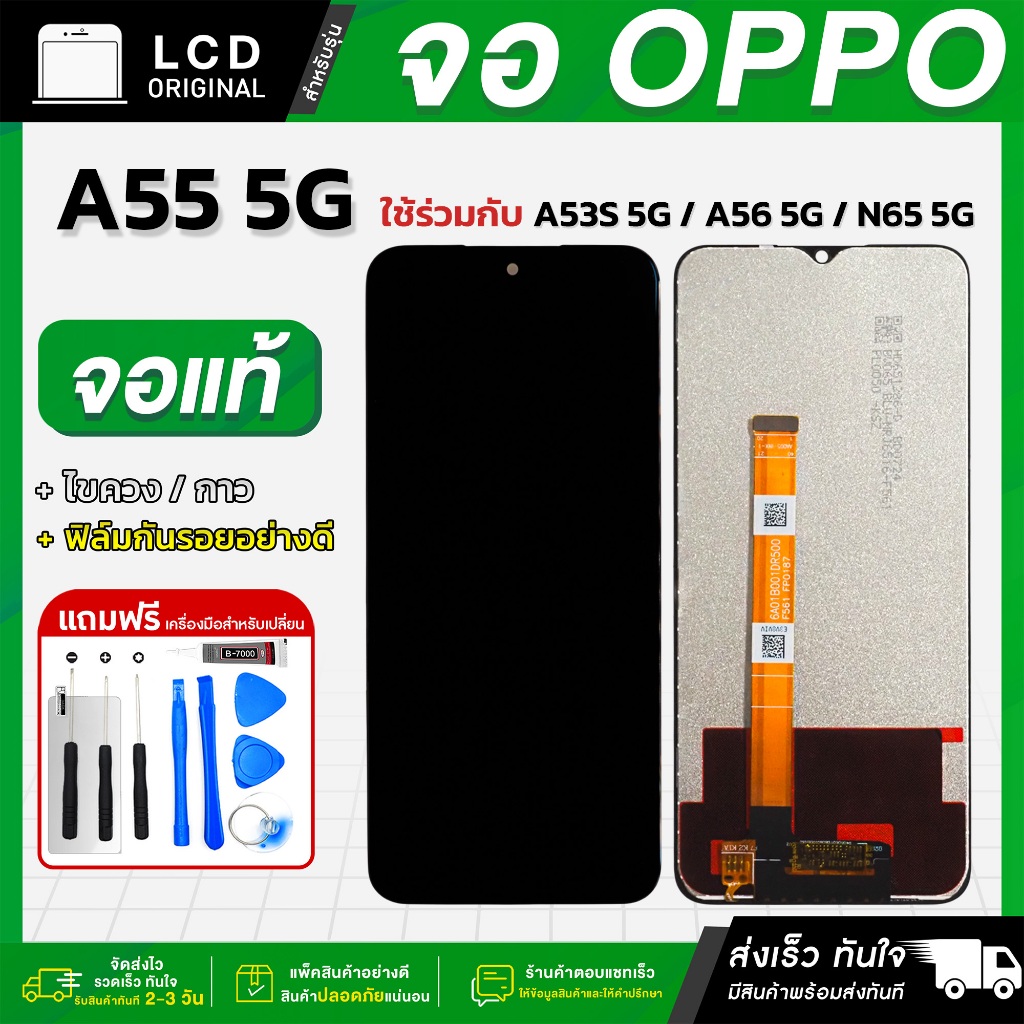 หน้าจอ OPPO A55 5G / A53S 5G / A56 5G / N65 5G งานแท้ LCD แถมฟรี!! ชุด ...