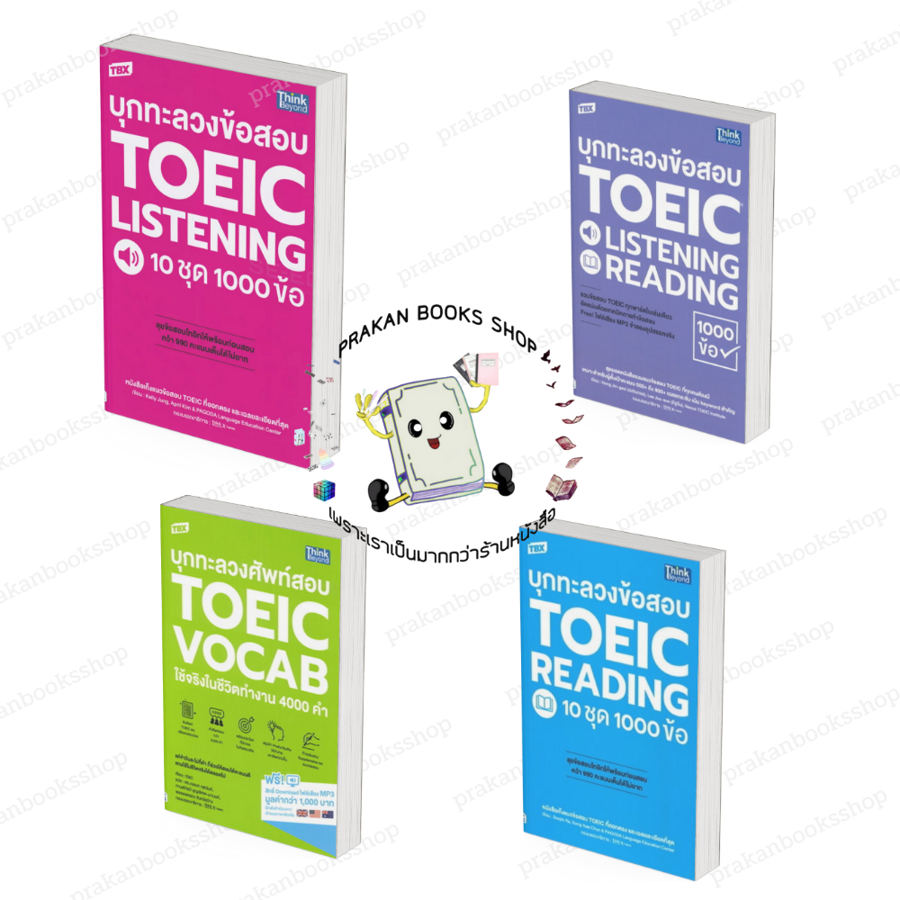 หนังสือ (พร้อมส่ง) TBX บุกทะลวงข้อสอบ TOEIC LISTENING / LISTENING READING / READING / VOCAB ...