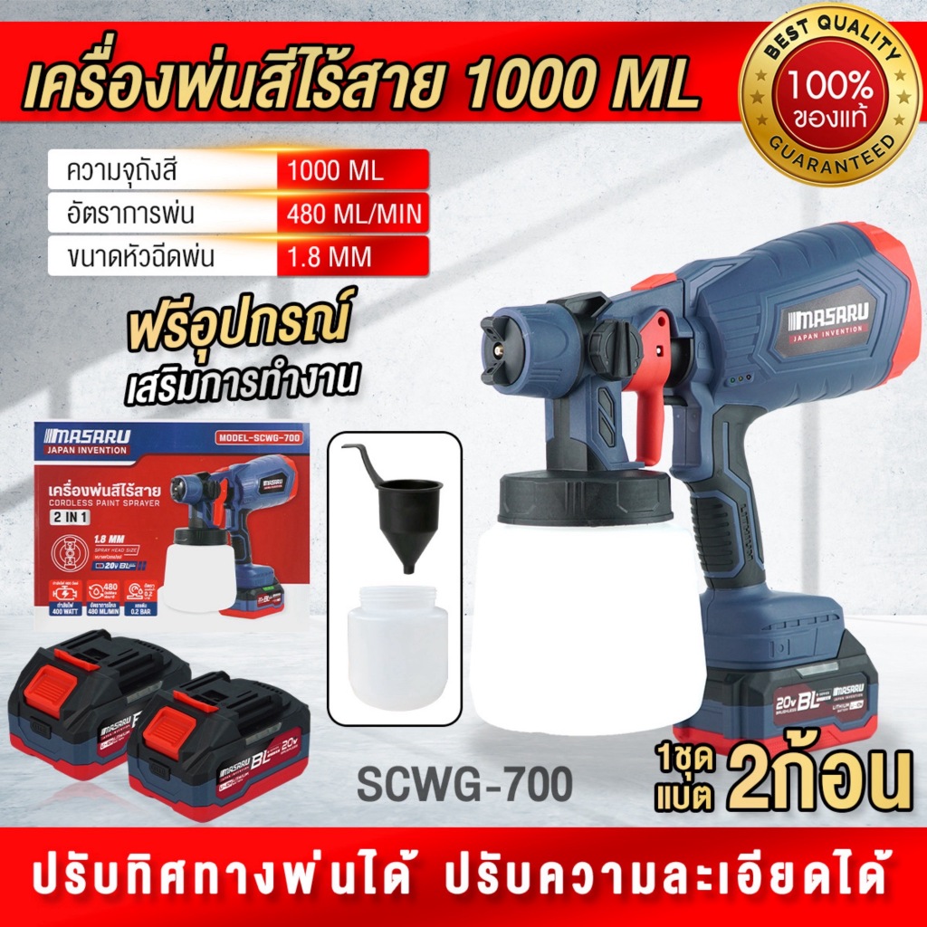 MASARU กาพ่นสีไร้สาย รุ่น SCWG-700 อุปกรณ์ทาสี กาพ่นสี เครื่องพ่นสีรถ ...