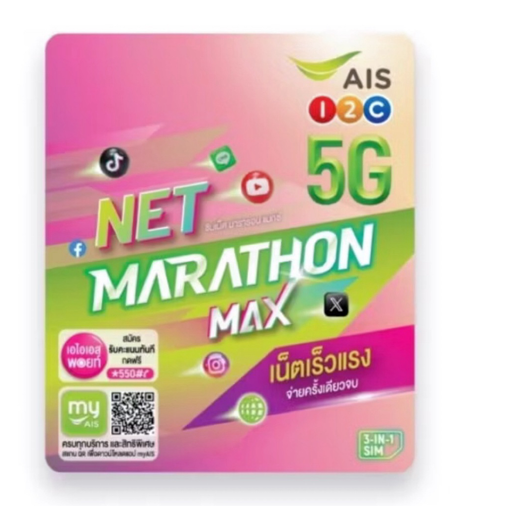 AISซิมเน็ตมาราธอนMaX รับเน็ตเร็ว15Mbpsจำนวน100GB/เดือน | Shopee Thailand