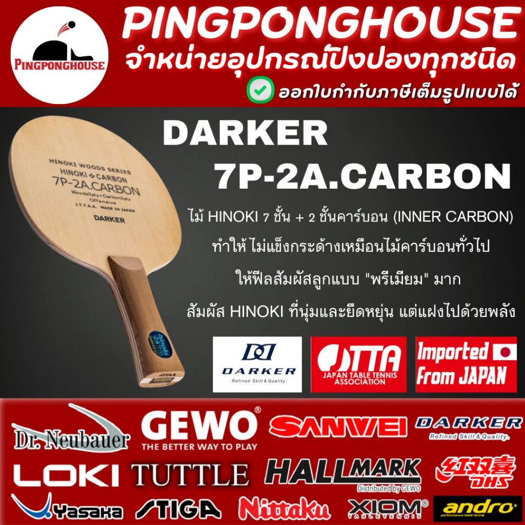 ไม้ปิงปอง Darker 7P-2A CARBON HINOKI (ไม้เปล่า) ไม้ปิงปองคุณภาพสูง งานเนียน มาตรฐาน JTTA 5 +2 ...