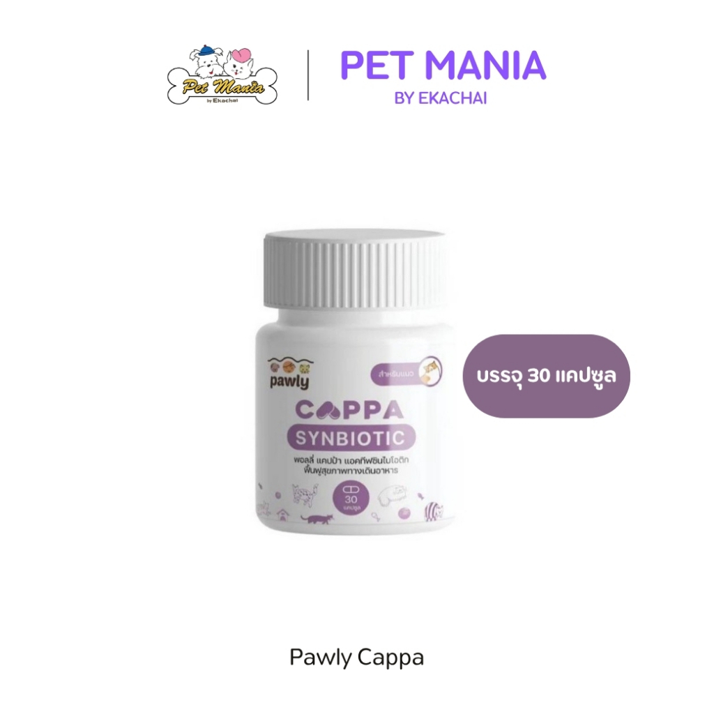 Pawly Cappa ผลิตภัณฑ์รักษาสมดุลในระบบทางเดินอาหารของแมว 30 แคปซูล | Shopee Thailand