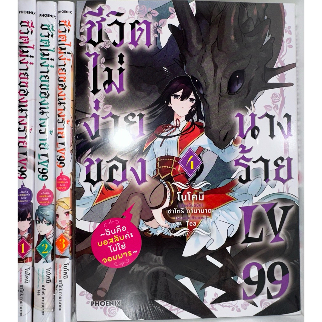 (จัดชุด)[1-4] MG ชีวิตไม่ง่ายของนางร้าย LV99 | Shopee Thailand