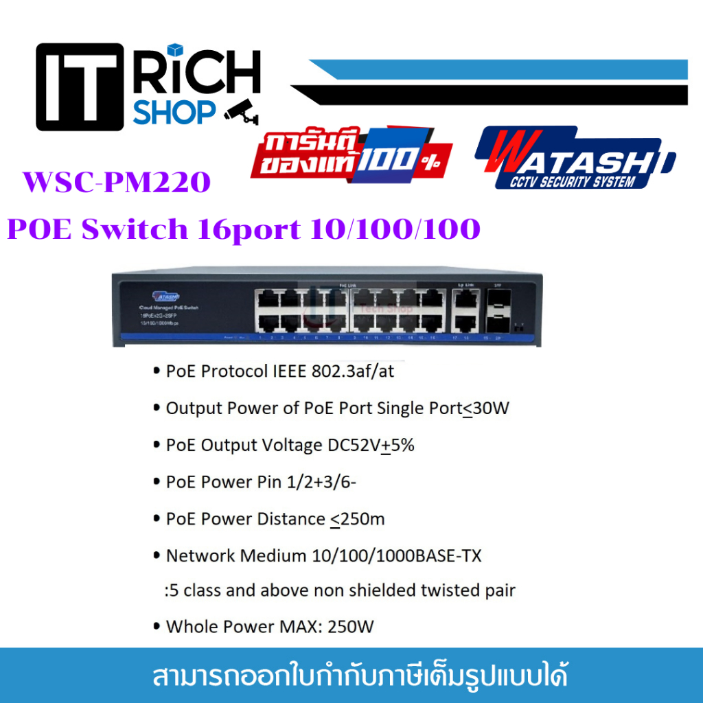 Switching Hub WATASHI (WSC-PM220) 16 Port POE + 2 Port Uplink (SFP 2 ...