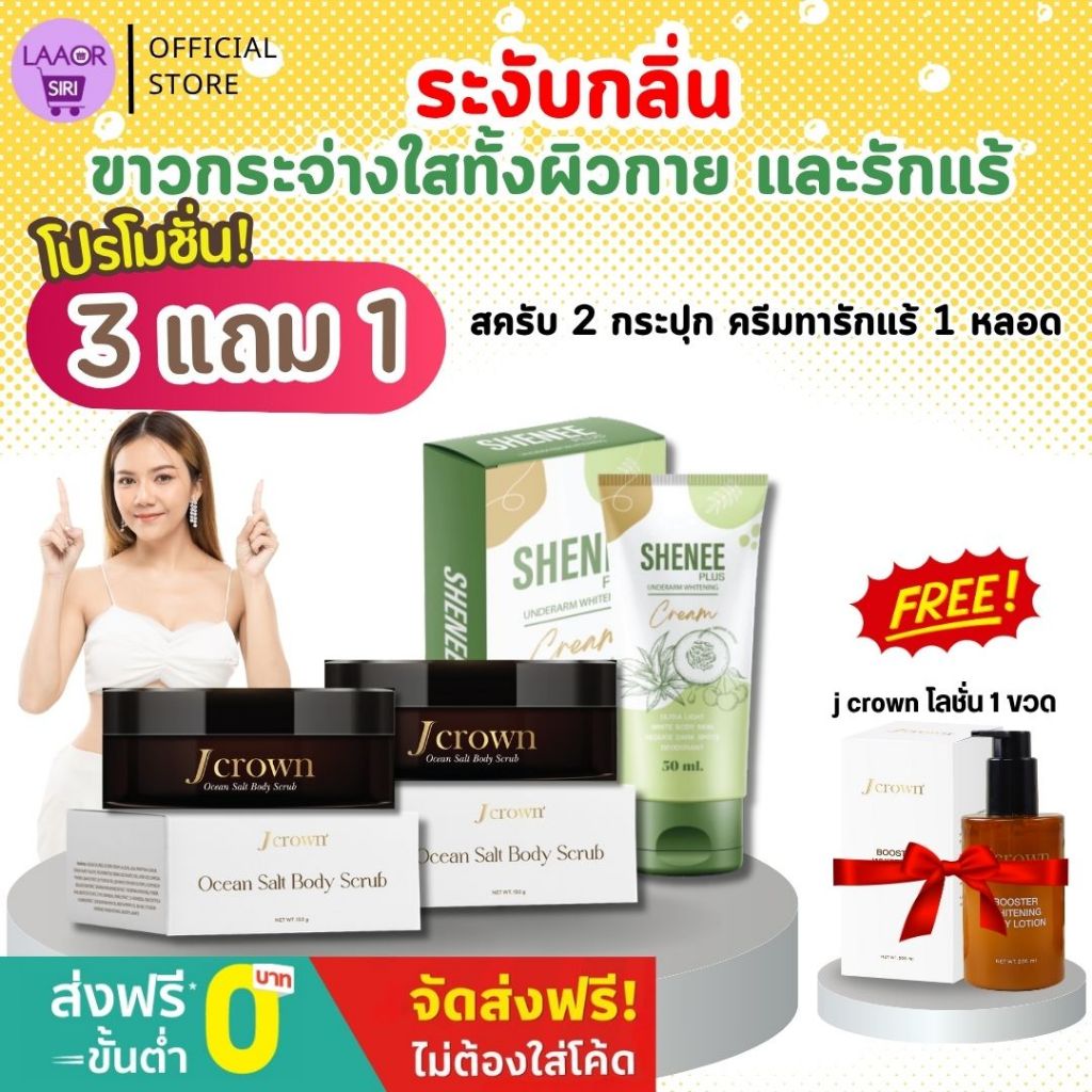 เซตสวยครบสูตร Jcrownสครับ+ Shenee Plus ฟรี โลชั่นผิวขาว ระงับกลิ่น ผิว ...