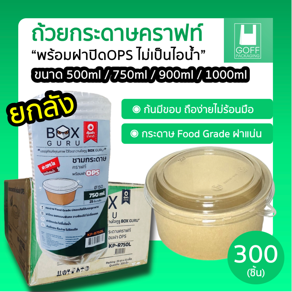 ++ยกลัง++ ถ้วยคราฟท์พร้อมฝา Box Guru 300ชิ้น ถ้วย+ฝา ขนาด 500ml / 750ml ...