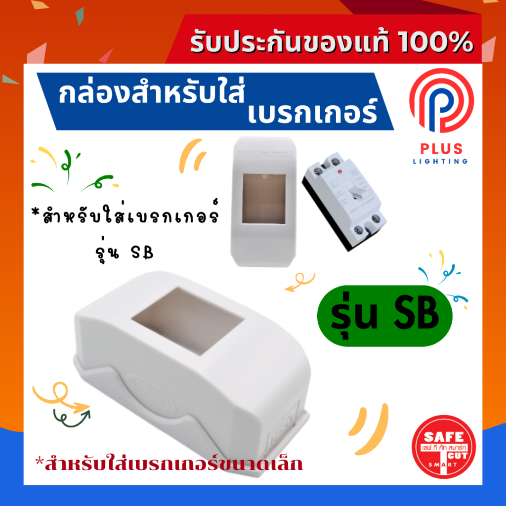 กล่องใส่เบรกเกอร์ SAFE-T-CUT SMART รุ่น SB (ติดตั้งในตู้ไฟฟ้าหรือผนัง ...