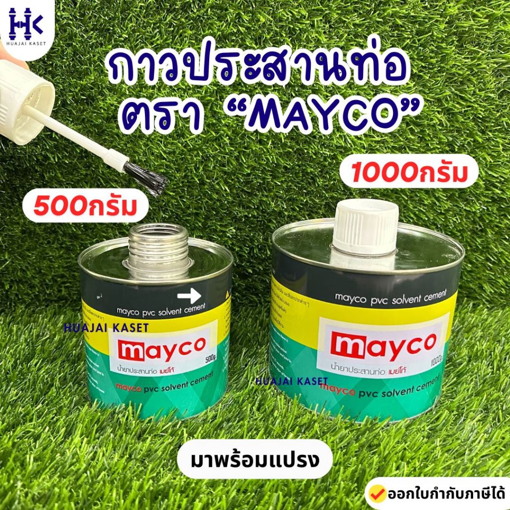 กาวทาท่อ ตรา Mayco ขนาด 500g , 1,000g พร้อมแปรง กาวประสานท่อ กาวทาท่อพีวีซี น้ำยาประสานท่อ PVC ...
