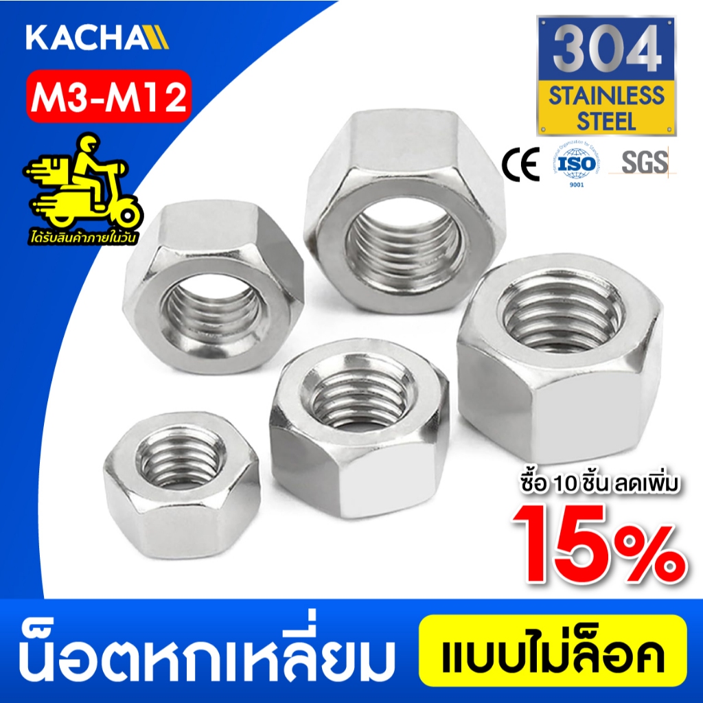 KACHA หัวน็อต ตัวเมีย หกเหลี่ยม สแตนเลส 304 เกลียวมิล หยาบ M3 M4 M5 M6 M8 M10 M12/ SUS304 DIN934 ...