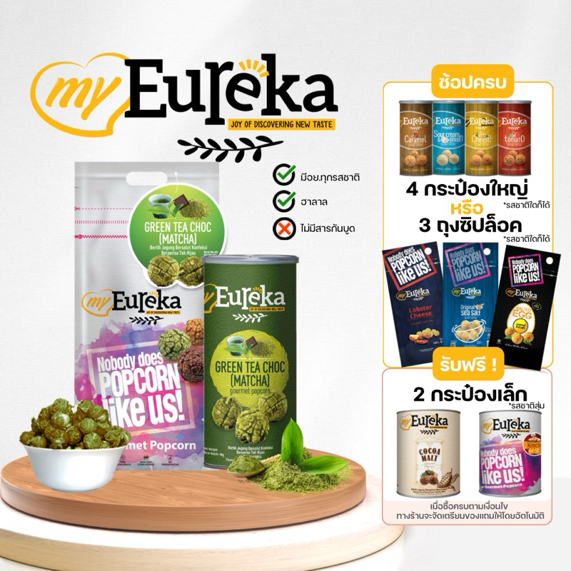 ป๊อปคอร์น MyEureka (รสชาเขียวมัทฉะช็อค) Popcorn Green Tea Choc (Matcha) 90g./180g. | Shopee Thailand