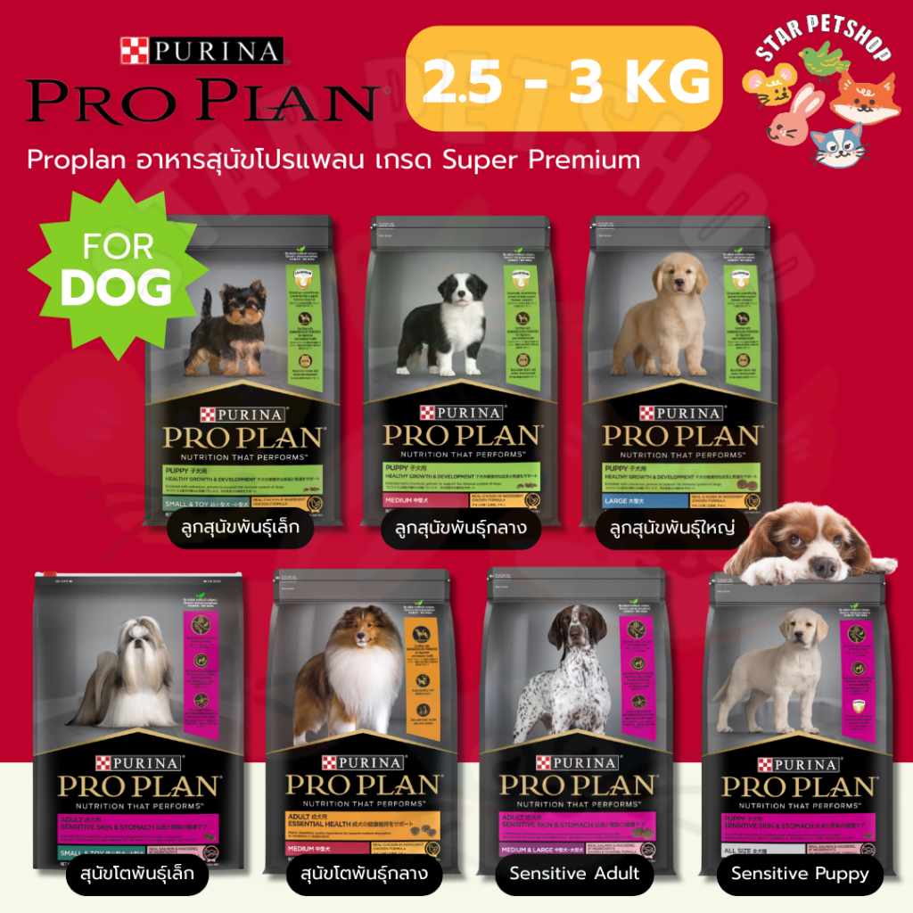 Proplan อาหารสุนัขโปรแพลน เกรด Super Premium 7 สูตร ขนาด 2.5 - 3 กิโลกรัม | Shopee Thailand