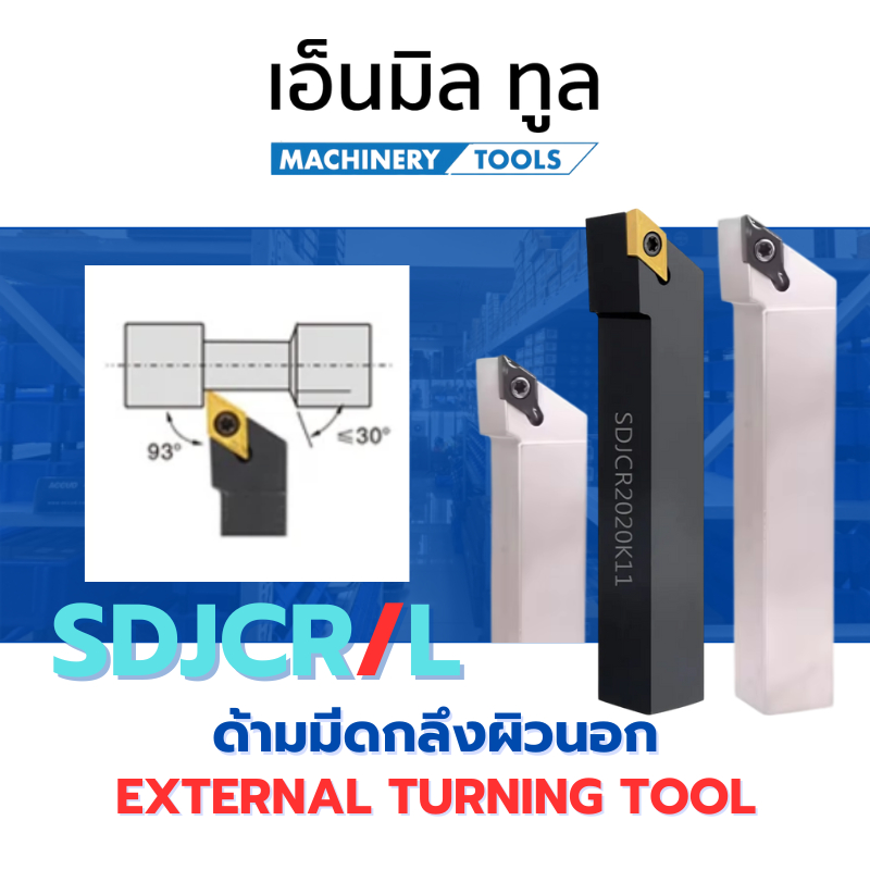 ด้ามมีดกลึงผิวนอก SDJCR/L - External Turning Tools ลดการสั่นสะเทือนสูง | Shopee Thailand