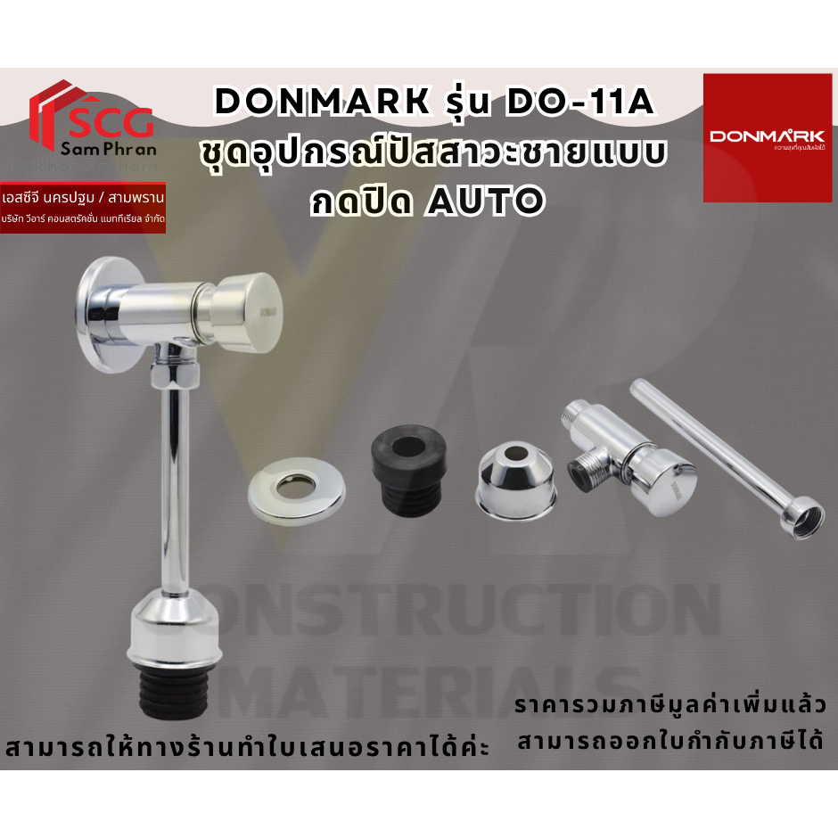 DONMARK รุ่น DO-11A ชุดอุปกรณ์ปัสสาวะชายแบบกดปิด AUTO | Shopee Thailand