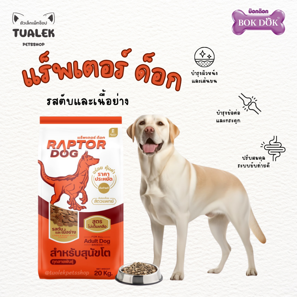 (ถุงแบ่ง) Raptor Dog แร็พเตอร์ ด็อก รสตับและเนื้อย่าง อาหารสุนัข ขนาด 1 ...