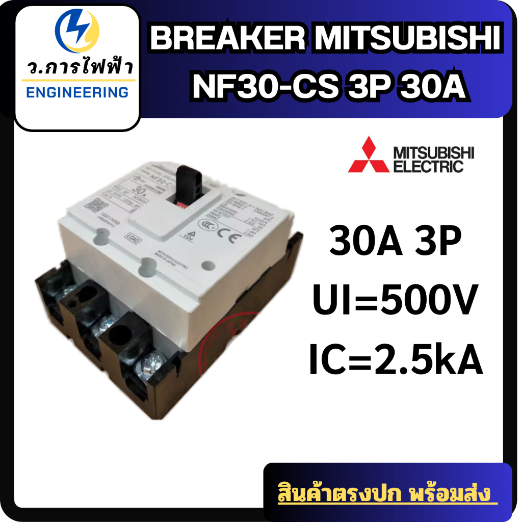 เบรกเกอร์3เฟส 30A มิตซูบิชิ BREAKER MITSUBISHI NF30-CS 3P 30A พร้อมส่ง | Shopee Thailand