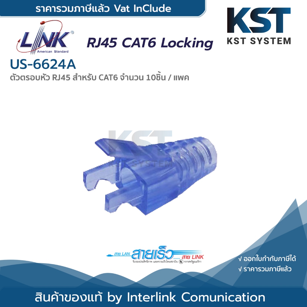 US-6624A LINK CAT6 Locking Plug Boots Blue สีฟ้า (10ตัวต่อแพ็ค ...
