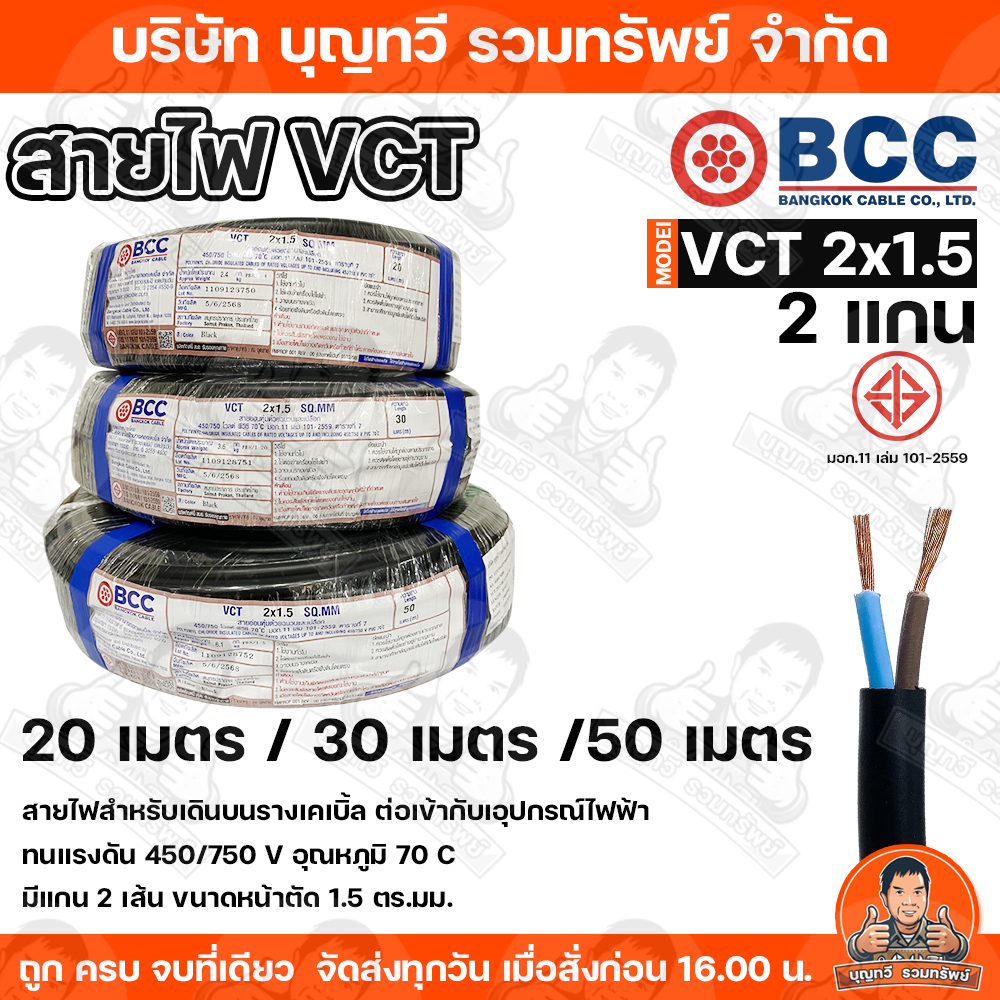 BCC สายไฟ VCT 2X1.5 SQ.MM. สายไฟบางกอก แกน 2เส้น ทนแรงดัน 450/750 บางกอกเคเบิ้ล ทองแดงเต็ม ม้วน ...