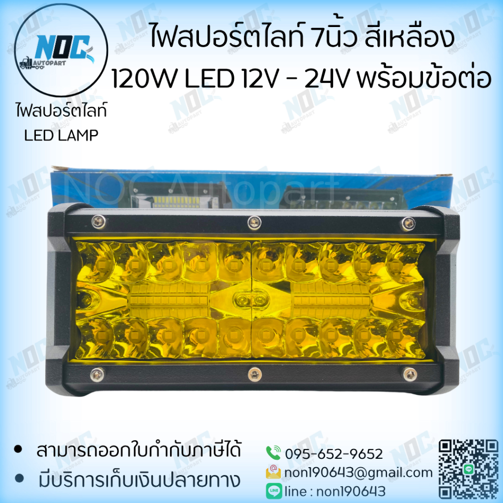 ไฟสปอร์ตไลท์ 7นิ้ว สีเหลือง 120W LED 12V - 24V พร้อมข้อต่อครบชุด ขนาด ...