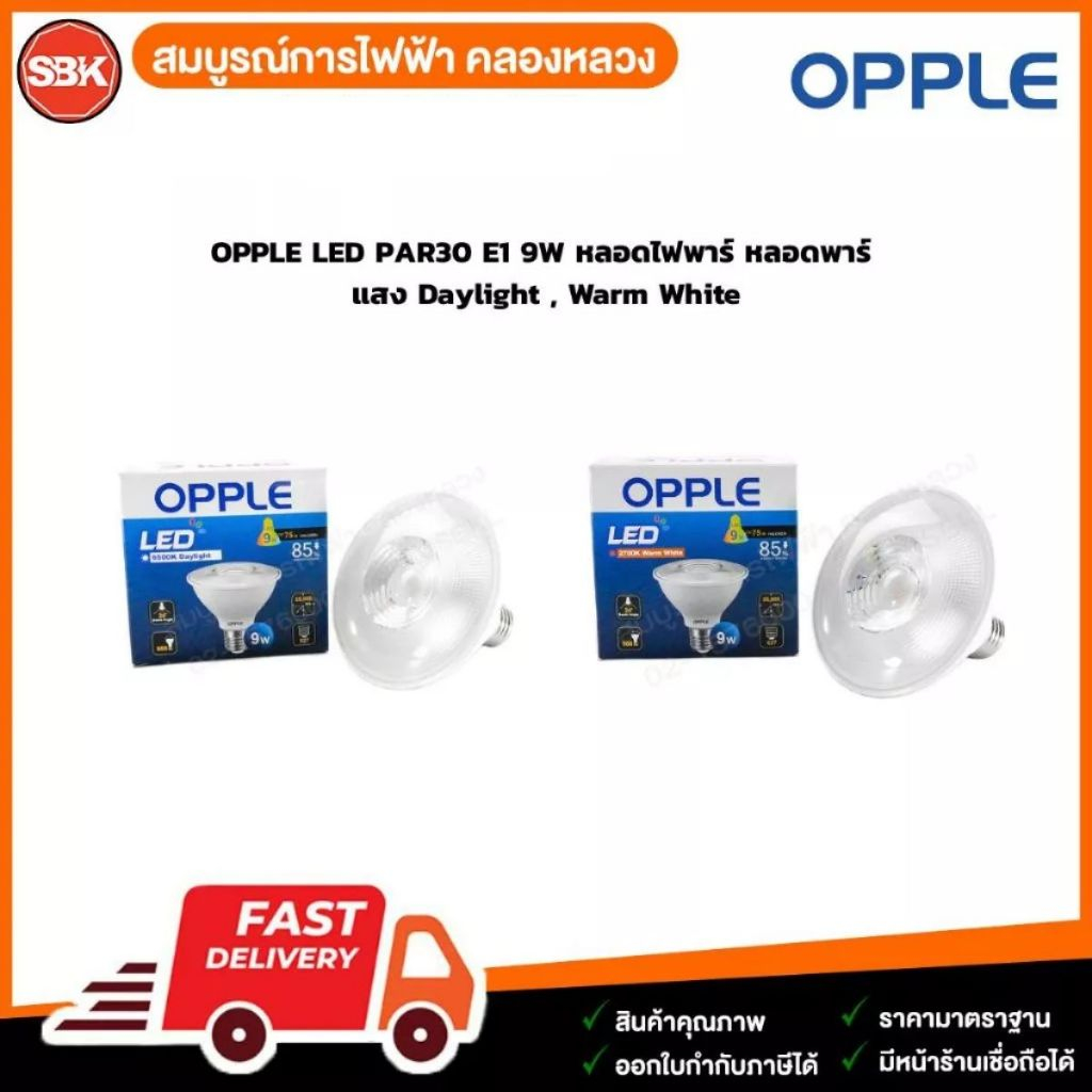 OPPLE LED PAR30 E1 9W หลอดไฟพาร์ หลอดพาร์ แสง Daylight , Warm White ...