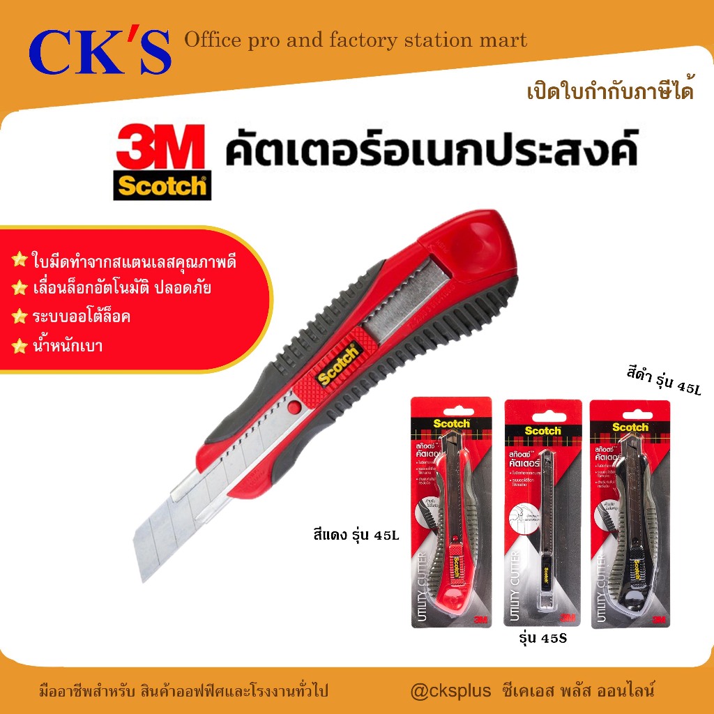 3M สก๊อตช์คัตเตอร์ รุ่น 45S-L ใบมีดทำจากสแตนเลสคุณภาพดี ระบบออโต้ล็อค ...
