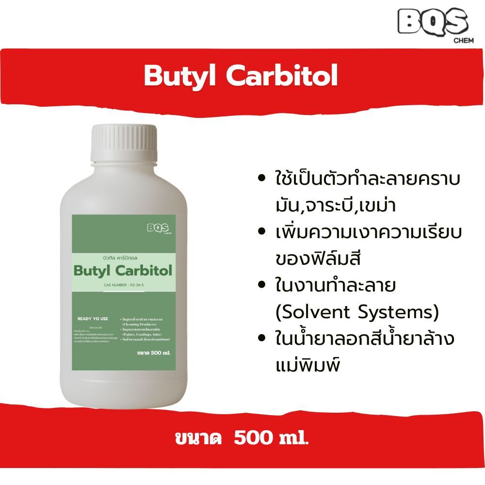 Butyl Carbitol | ตัวทำละลายสูตรน้ำยา สี น้ำยาล้างคราบจาระบี ผสมสี / ลอก ...