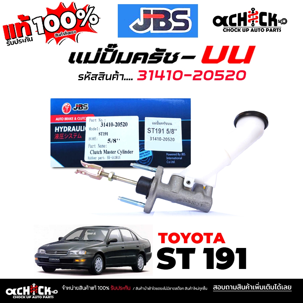 แม่ปั๊มครัชบน ปั๊มครัชบน โตโยต้า ST191 กระป๋องยาว 5/8" ยี่ห้อ JBS รหัส ...
