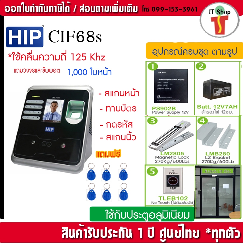 HIP CMiF68S สแกนหน้า นิ้ว ทาบบัตรเปิดประตู เก็บบันทึกเวลา พร้อมชุดกลอนสำหรับประตูกรอบอลูมิเนียม ...