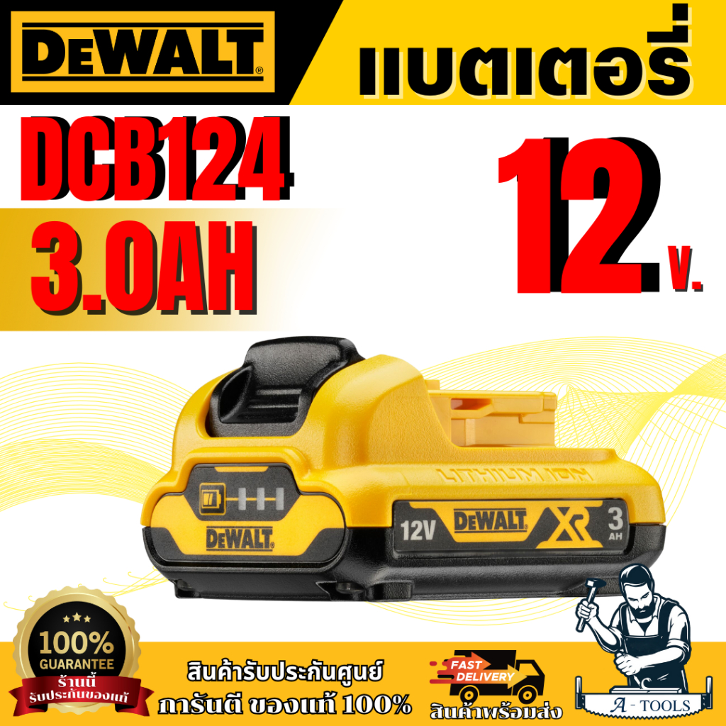 DEWALT แบตเตอรี่ 12V 3.0 Ah DCB124-B1 มีไฟLED บอกสถานะพลังงานแบตเตอรี่ ...
