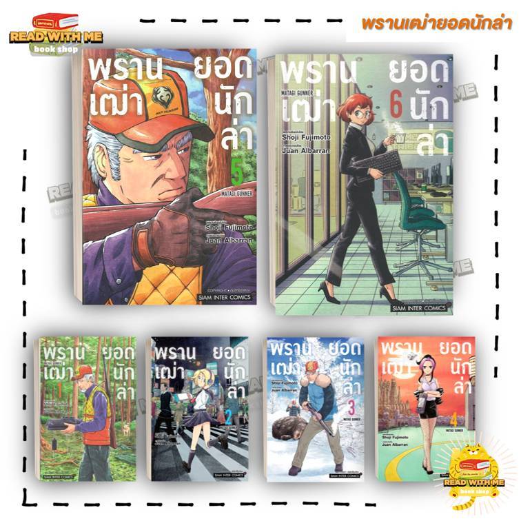 หนังสือ พรานเฒ่ายอดนักล่า เล่ม 1 - 6 สนพ. Siam Inter Comics . BK03 . การ์ตูน MG | Shopee Thailand