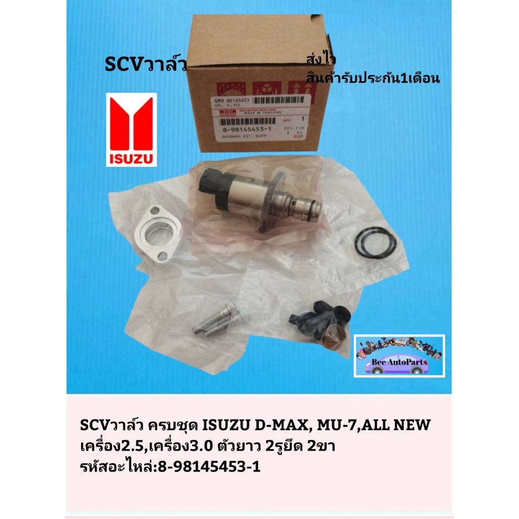 SCV วาล์ว ครบชุด ISUZU D-MAX, MU-7,ALL NEW เครื่อง 2.5,เครื่อง3.0 ตัว ยาว 2รูยึด 2ขา รหัสอะไหล่ ...