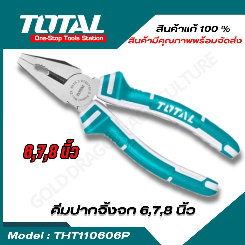 TOTAL คีมปากจิ้งจก ขนาด 6/7/8 นิ้ว รุ่น THT110606P/ THT110706P / THT110806P Combination Plier ...
