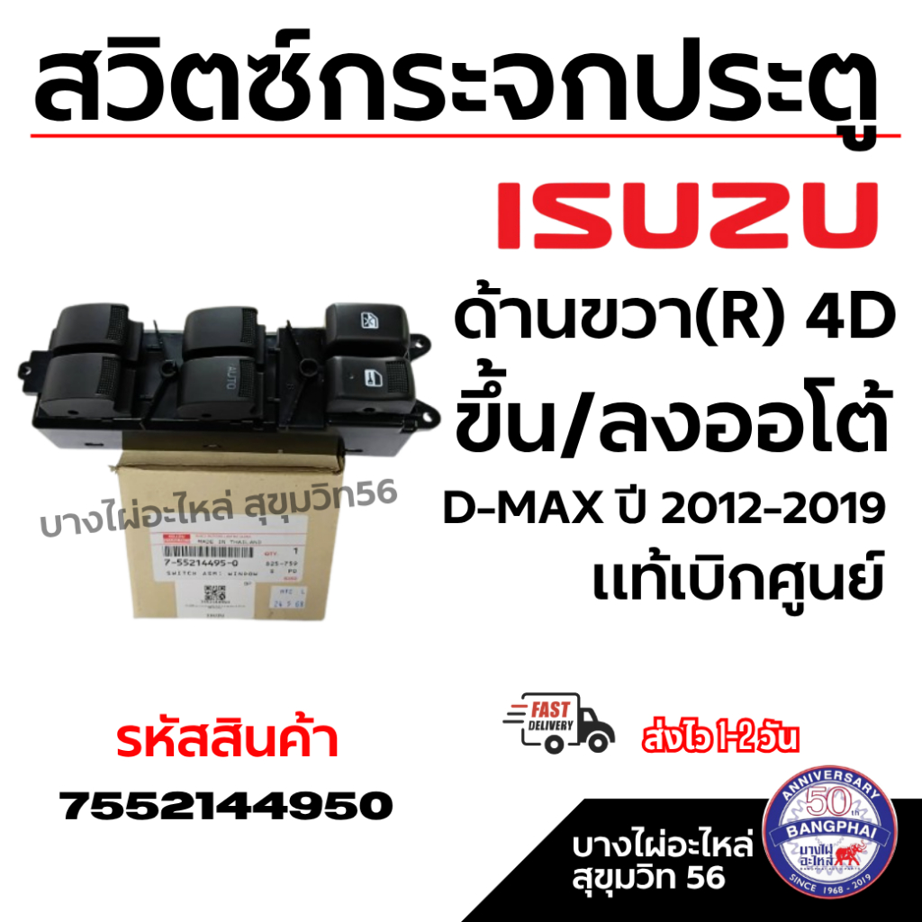 ISUZU สวิตซ์กระจกประตู ด้านขวา(R) 4D ขึ้น/ลงออโต้ D-MAX ปี 2012-2019 ...