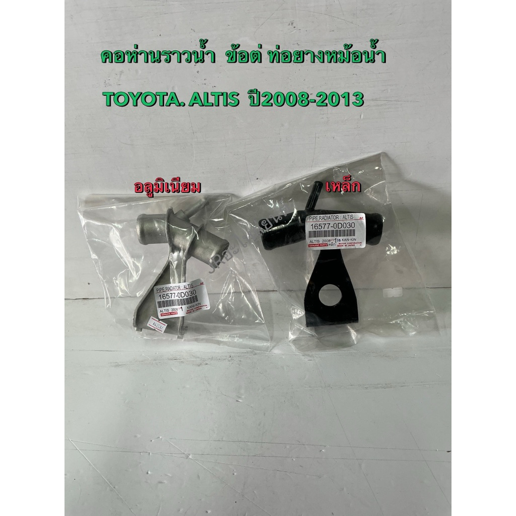 คอห่านราวน้ำ TOYOTA ALTIS ปี2008-2013 มี2 แบบ(16577-0D030) | Shopee ...