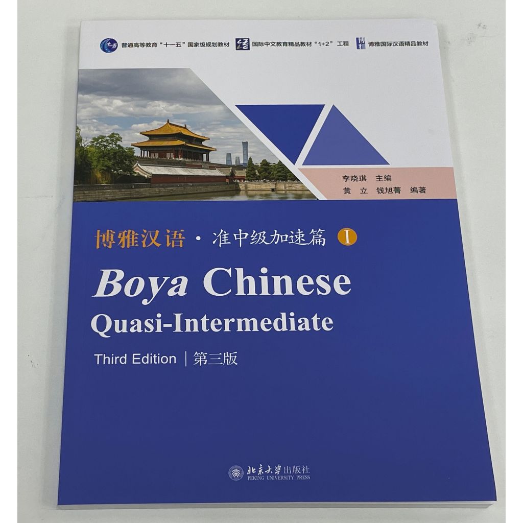 แบบเรียนภาษาจีน Boya Chinese Quasi-Intermediate เล่ม 1/ เล่ม 2 (3rd ...