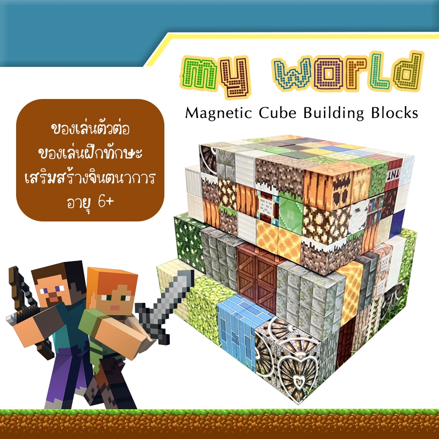Magnetic Block ตัวต่อก่อสร้าง สร้างโลก พร้อมตัวละคร มายคราฟ ของเล่นมาย ...