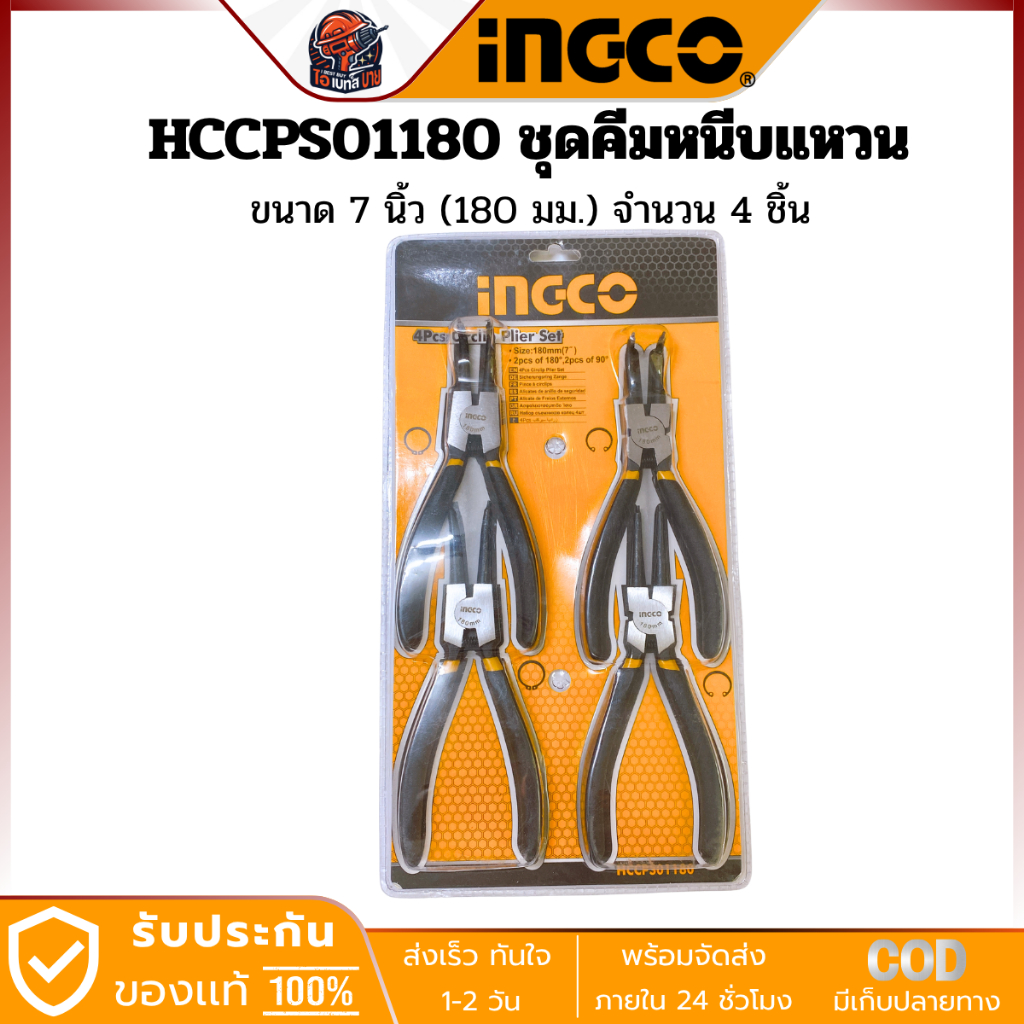 INGCO HCCPS01180 ชุดคีมหนีบแหวน ขนาด 7 นิ้ว (180 มม.) จำนวน 4 ชิ้น ...