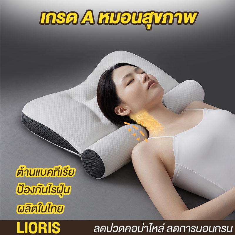 LIORIS หมอน หมอนสุขภาพ แก้ปวดคอ บ่า ไหล่ หมอนยางพารา นอนหลับสบาย สัมผัส ...
