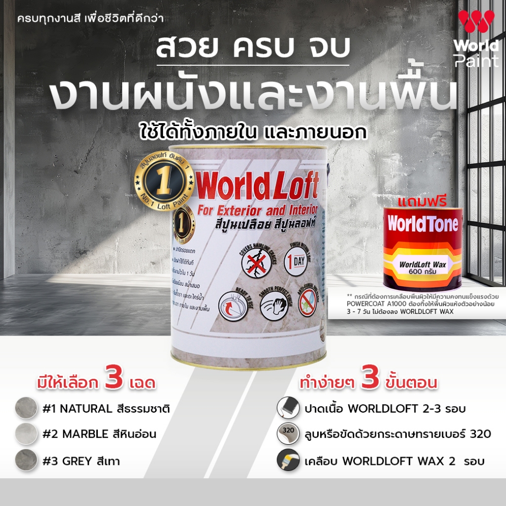 WorldPaint WorldLoft เวิลด์ลอฟท์ + wax ขนาด 6 Kg. | Shopee Thailand