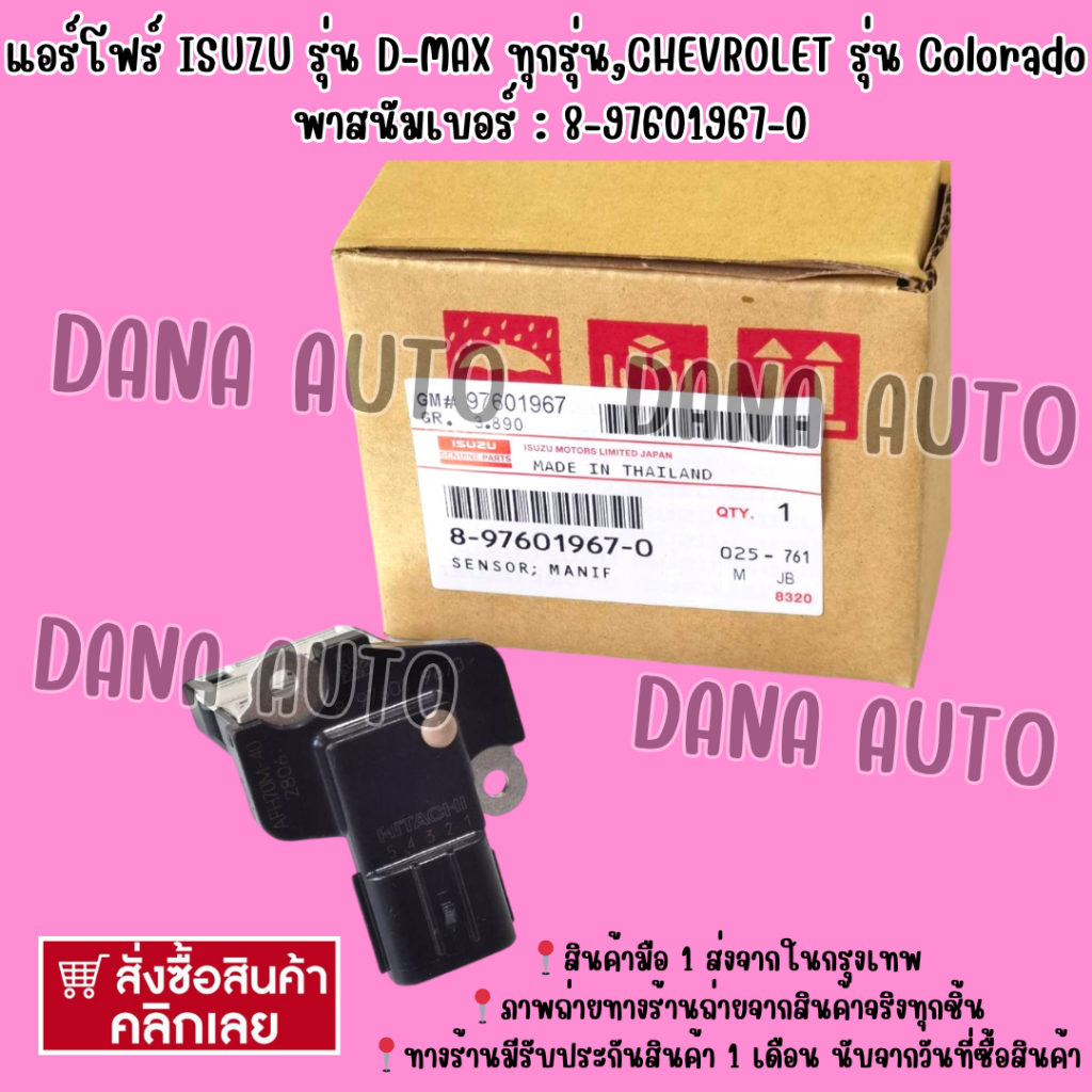 แอร์โฟร์ ISUZU รุ่น D-MAX ทุกรุ่น ,CHEVROLET รุ่น Colorado พาสนัมเบอร์ ...