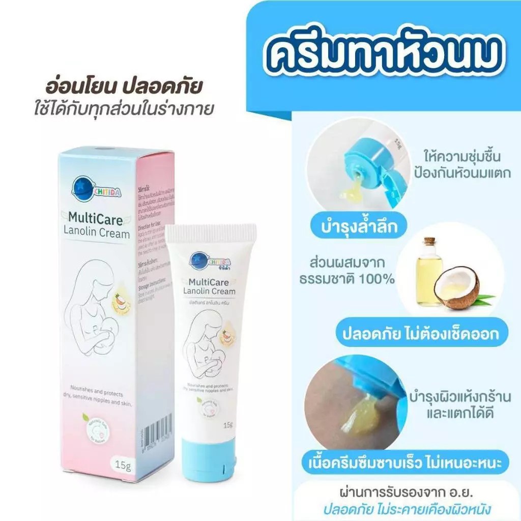 Chitida (ชิทิด้า) ครีมทาหัวนม เกรดแพทย์มี อย. บำรุงหัวนม ลูกดูดต่อได้ ...