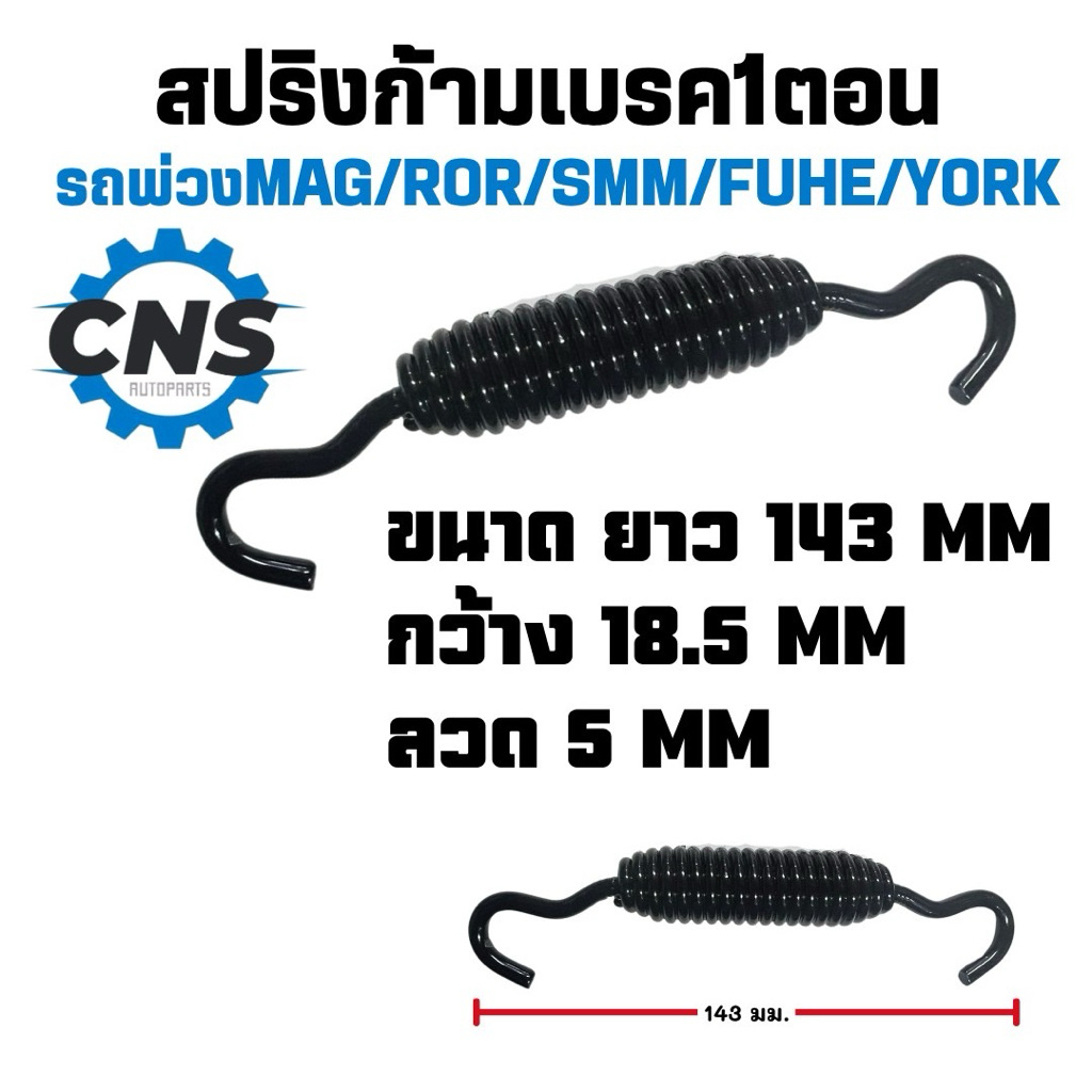 สปริงดึง สปริงเบรค 1 ตอน รถพ่วง MAG/york/RoR/SMM | Shopee Thailand