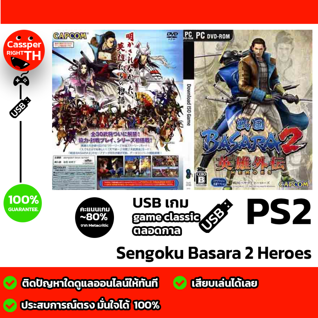 USB เกม Sengoku Basara 2 Heroes classic ตลอดกาล เสียบเล่นได้เลย PS2 ON PC | Shopee Thailand