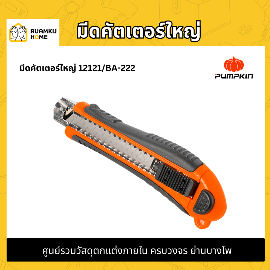 มีดคัตเตอร์ใหญ่ มีดคัดเตอร์ช่าง ยี่ห้อ PUMPKIN 12121/BA-223 | Shopee ...