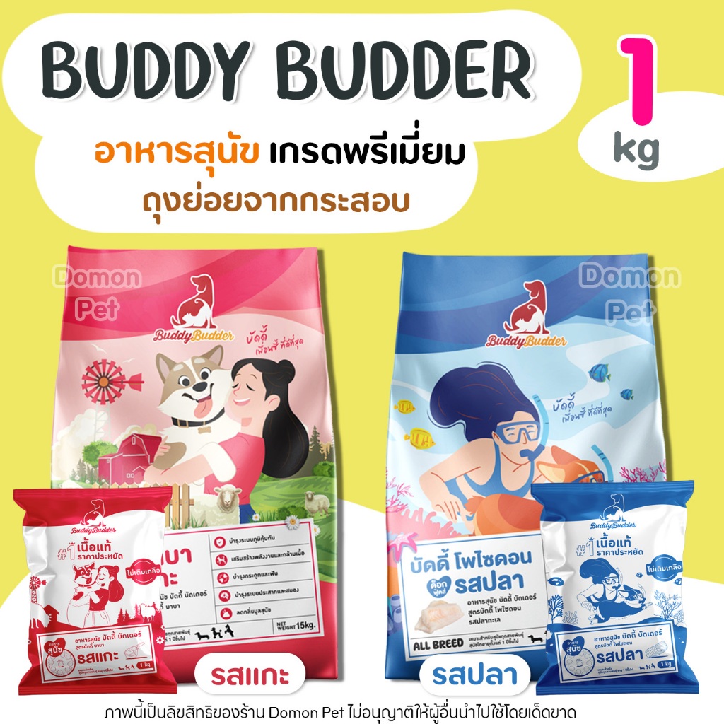 (1kg) Buddy Budder【อาหารสุนัข】โซเดียมต่ำ บำรุงภูมิคุ้มกัน ลดกลิ่นมูล ...