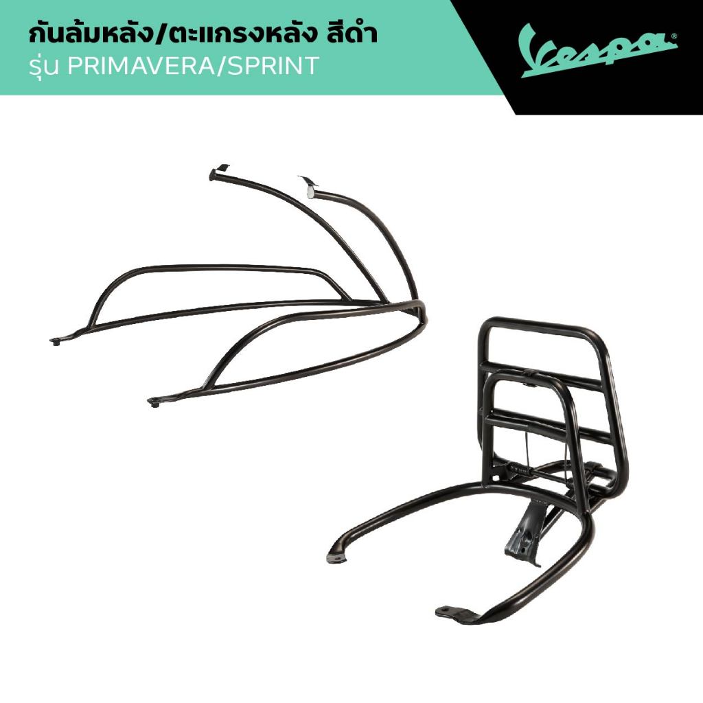 VESPA l REAR PROTECTION & REAR RACK l กันล้มหลังและตะแกรงหลัง สีดำ รุ่น ...