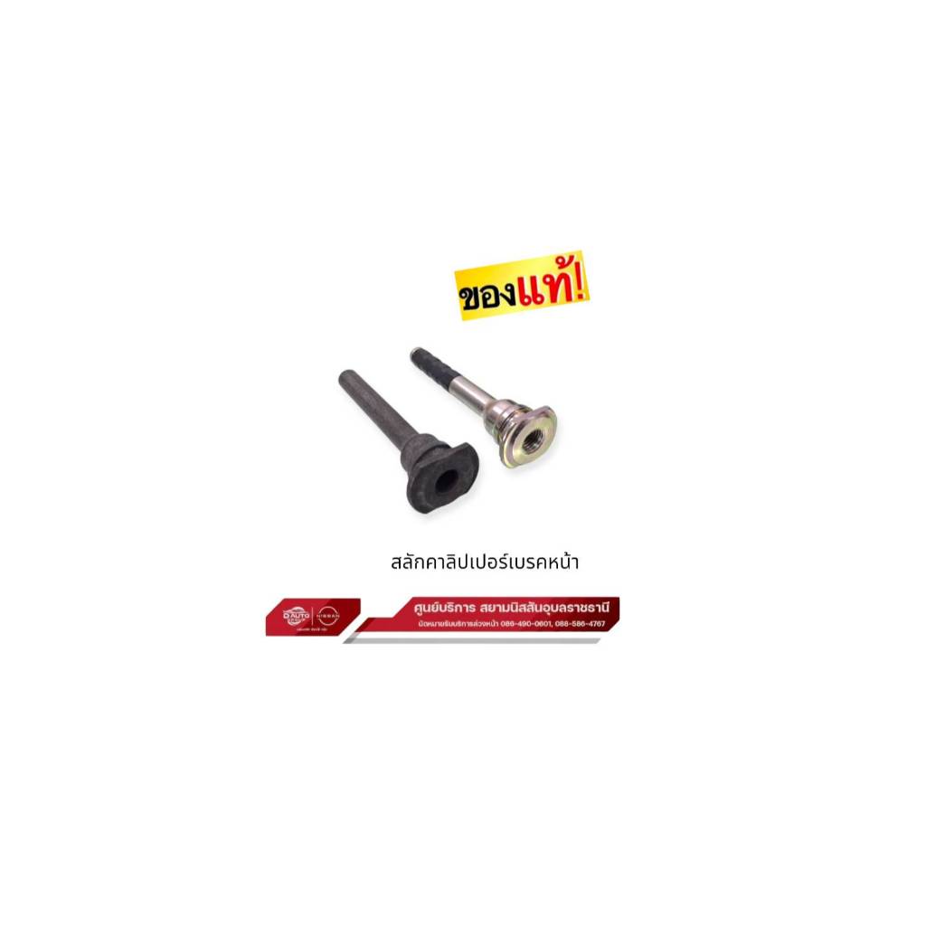 สลักคาลิปเปอร์เบรคหน้า แท้100% นิสสัน มาร์ท,อัลเมร่า,โน๊ต (ใช้ตัวเลือก ...