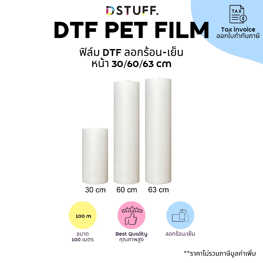 Dstuff ฟิล์ม DTF DFT ลอกร้อน ลอกเย็น ขนาด 30 60 63 cm | Shopee Thailand